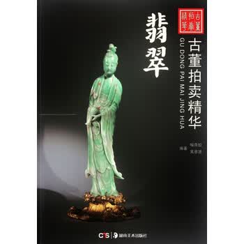 翡翠/古董拍卖精华