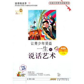 让青少年受益一生的说话艺术【正版图书】