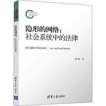 隐形的网络:社会系统中的法律 图书