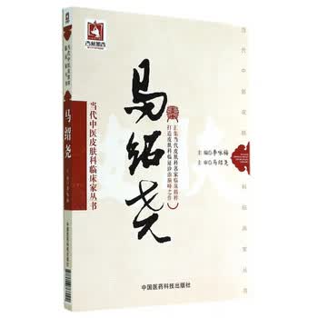 马绍尧/当代中医皮肤科临床家丛书