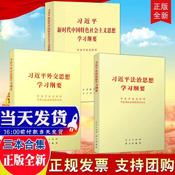 现货3本合集普及本 2021习近平法治思想学习纲要+习近平新时代中国特色社会主义思想学习纲要+习近平外交思想学习纲要 人民出版社