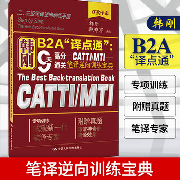 韩刚B2A&ldquo;译点通&rdquo;：9天高分通关CATTIMTI笔译逆向训练宝典