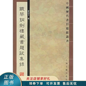 铁琴铜剑楼藏书题跋集录 瞿良士