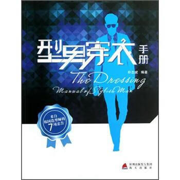 型男穿衣手册 朴志斌 著 海天出版社