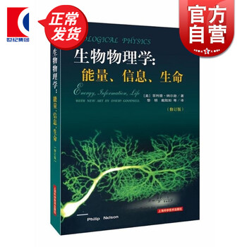 生物物理学:能量、信息、生命(修订版) [美]纳尔逊  上海科学技术出版社