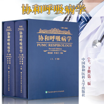新版协和呼吸病学 上册下册 第2二版 蔡柏蔷 李龙芸 呼吸内科医师参考工具书 中国协和医科大学出版社 医学类书籍医学基础知识