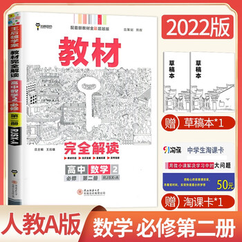 【新教材人教A版】2022全新正版教材完全解读 高中数学必修第二册必修2 高一同步课时提优畅销书籍