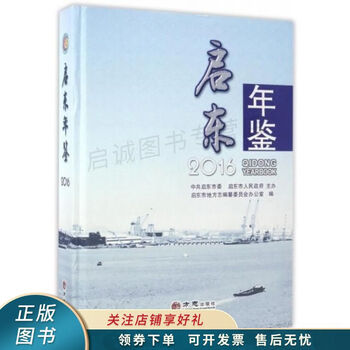 启东年鉴2016