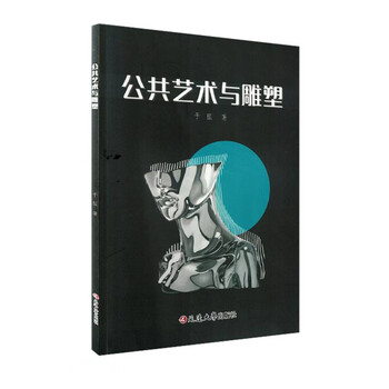 公共艺术与雕塑
