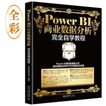 [正版图书]Power BI商业数据分析完全自学教程