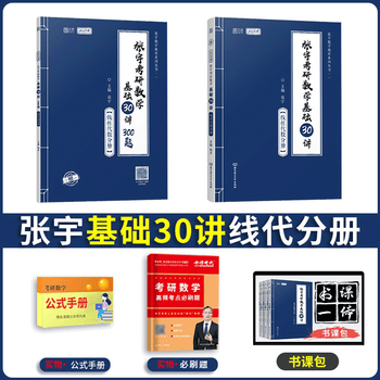 官方正版】张宇2023考研数学 张宇基础30讲+基础300题+课程 数学一三适合零基础书课包 自选张宇1000题36讲18讲概率论9讲线代9讲 2023版张宇基础30讲线性代数分册