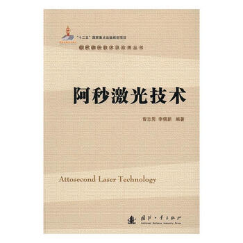 阿秒激光技术曾志男国防工业出版社9787118105278 电子与通信书籍