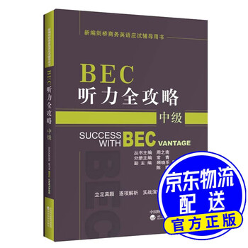 BEC听力全攻略（中级）