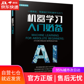 【正版图书】机器学习入门必备 奥利弗·西奥博尔德 机械工业出版社