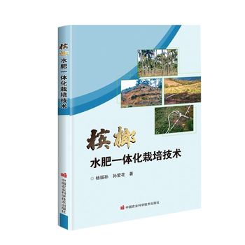 槟榔水肥一体化栽培技术9787511654809