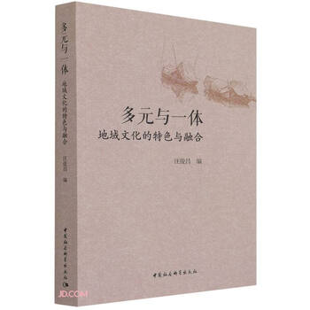 多元与一体：地域文化的特色与融合