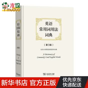 英语常用词用法词典(第3版)