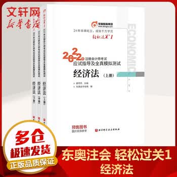 【科目可选 现货速发】注册会计师2022教材 东奥轻一注会2022 注会会计轻一  CPA轻一 轻松过关1 注册会计师全国统一考试辅导教材教辅 东奥 CPA轻一注会2022 经济法【轻1教辅】