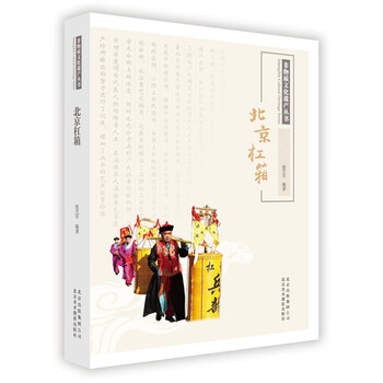 非物质文化遗产丛书-北京扛箱 张艺军