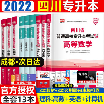 天一库课四川专升本真题试卷文科理科必刷题英语高等数学计算机必刷题历年真题大学语文教材统招在校专升本 【理科】教材+试卷+必刷题
