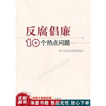 反腐倡廉10个热点问题