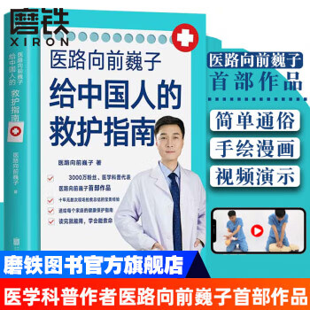 医路向前巍子 中国人的救护指南 樊登推荐，医学科普