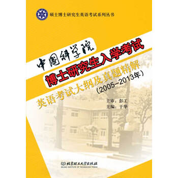 中国科学院博士研究生入学考试英语考试大纲及真题精解(20052013年)【正版图书】