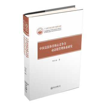 中国竞技体育核心竞争力动态链管理体系研究 邓万金 9787306060631 中山大学出版社