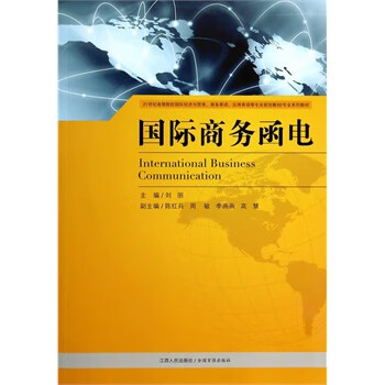 国际商务函电 刘丽,陈红兵,周敏 江西人民出版社【正版图书】