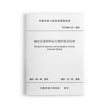 【】T/CMEA22-2021 城市景观照明运行维护技术标准