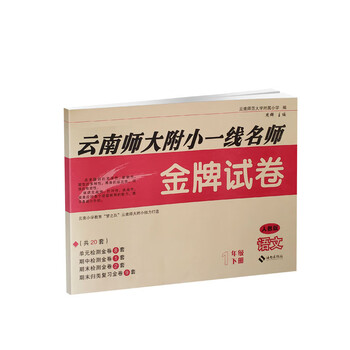 【包邮年级多选】22春云南师大附小一线名师试卷下册 123456年级 海南出版社 1年级语文 小学通用