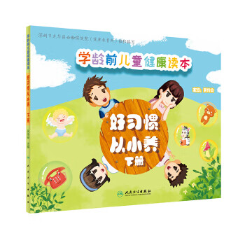 学龄前儿童健康读本：好习惯 从小养