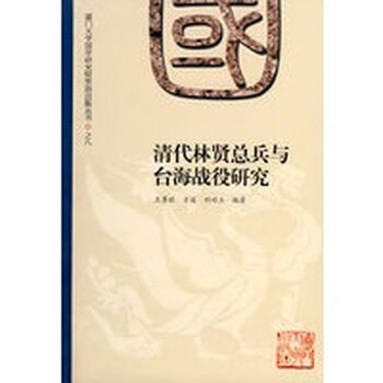 清代林贤总兵及台海战役研究【正版图书】
