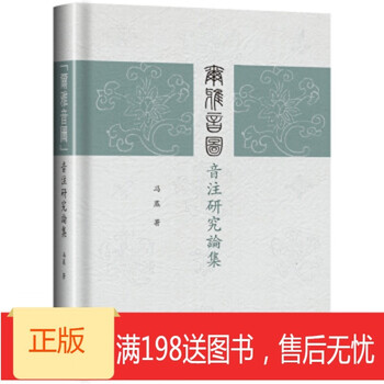 正版新书 《《尔雅音图》音注研究论集》 9787507755817 学苑出版社