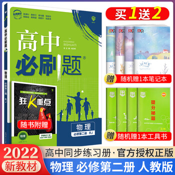 科目自选 2022高中必刷题必修一1必修二2人教版高一新教材新高考附狂K重点练习册同步课本教辅资料 必修二物理高一下册
