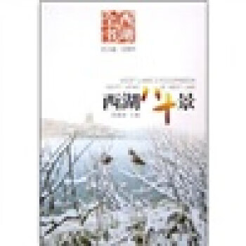 西湖全书西湖八十景 张建庭