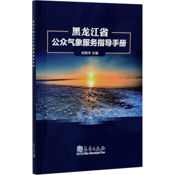 黑龙江省公众气象服务指导手册 图书