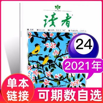 【新期单本可自选5本起包邮】读者杂志2022/2021年 现代大众文学阅读社会热点故事类期刊【单本】 2021年12月下第24期