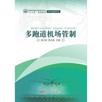 正版书籍 多跑道机场管制潘卫军民航运输空中乘务航空服务市场营销专业相关课程教材航空公司参考阅读使用中国民航出版社