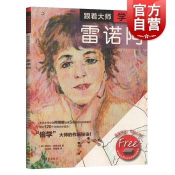 跟着大师学画画 手把手带你用丙烯画临摹5幅雷诺阿经典画作 上海书画出版社