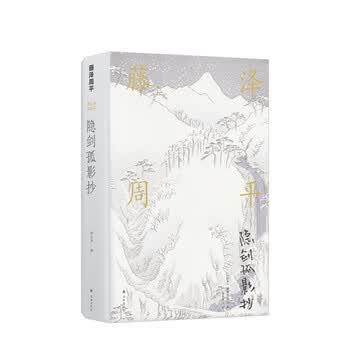 【正版书籍】隐剑孤影抄
