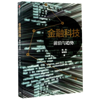 金融科技(前沿与趋势)