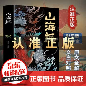 山海经青少年版 彩图版 足本无删减珍藏版经典画册白话文上古三大奇书彩色神兽奇幻巨著文化思维外部世界