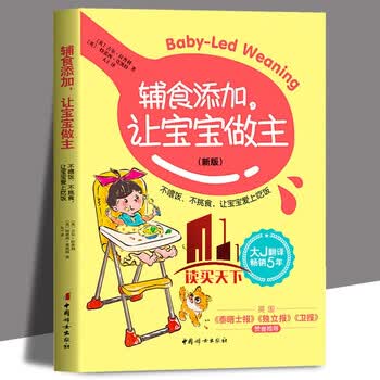 辅食添加，让宝宝做主（新版）-不喂饭.不挑食.让宝宝爱上吃饭/书籍/育儿/家教/婴幼儿饮食Y