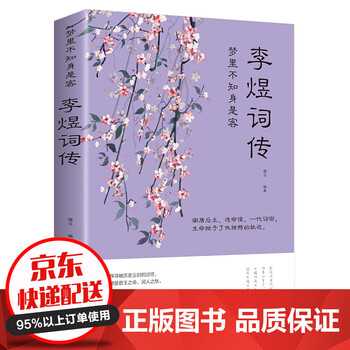 李煜诗词全集正版古诗词大全梦里不知身是客 古代诗歌古诗词大会 唐诗宋词诗词歌赋散文青少文学国学书籍