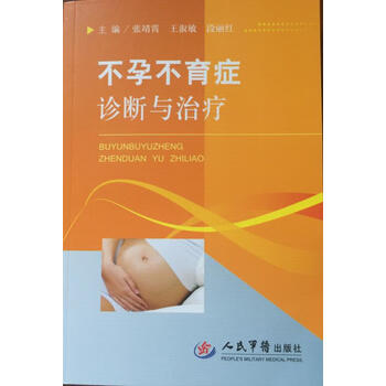 不孕不育症诊断与治疗