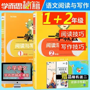 学而思秘籍一学就会阅读与写作一年级+二年级小学生一二年级语文阅读理解写作训练提高