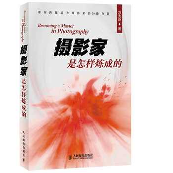 摄影家是怎样炼成的 刘宽新 人民邮电出版社