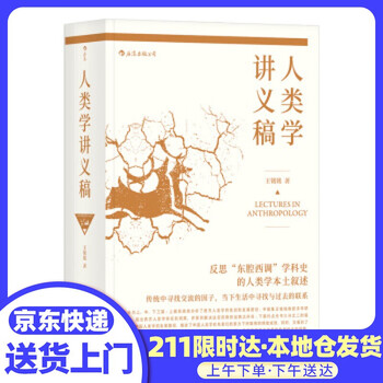人类学讲义稿 王铭铭 著 民主与建设出版社