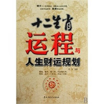 十二生肖运程与人生财运规划【保证正版】